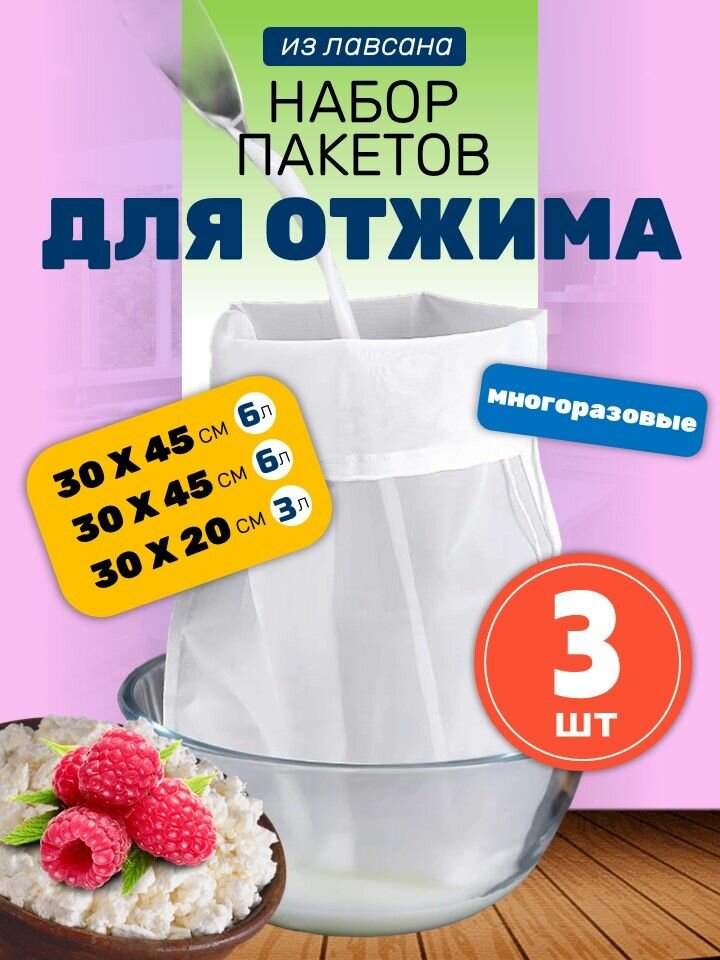 Лавсановые мешки фильтры для отжима творога, сыра, сока. 3шт 3 размера 300*450 2 шт, 200*300 1штLuxeLand