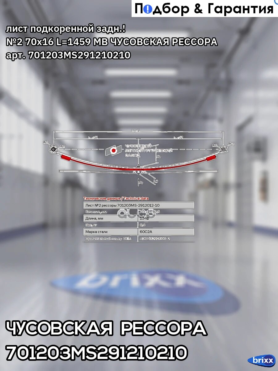 Лист подкоренной задн! №2 70х16 L=1459 MB чусовская рессора арт. 701203MS291210210