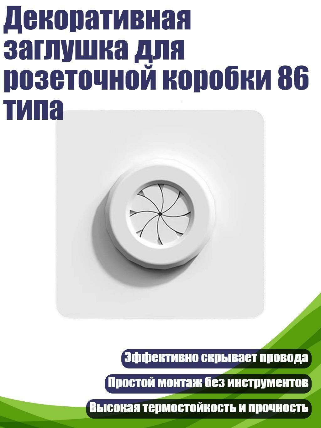 Декоративная заглушка для розеточной коробки 86 типа, Белый