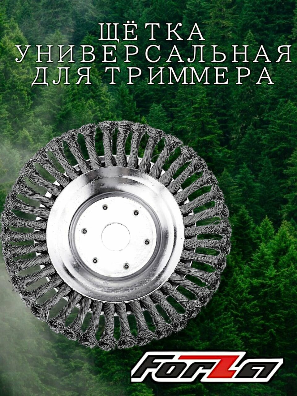 FORZA Щётка универсальная для триммера из стальной проволоки, 200/25,4