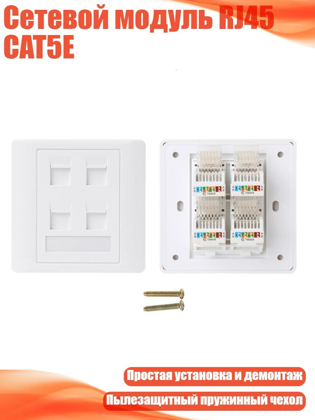 Сетевой модуль RJ45 CAT5E, 4