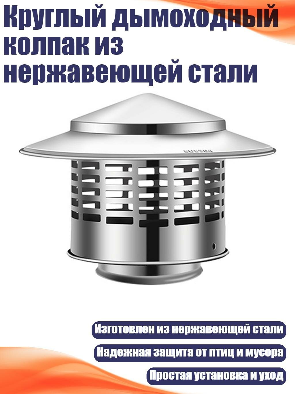 Круглый дымоходный колпак из нержавеющей стали, 75mm