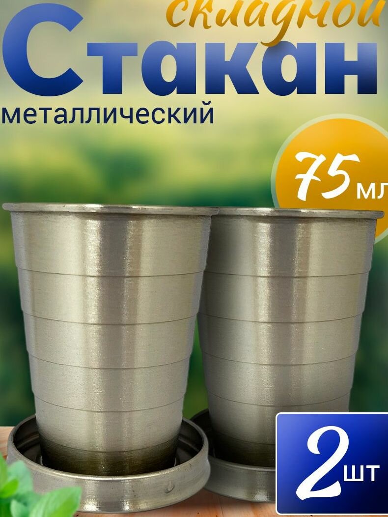 Стакан складной металлический 75 мл/ Комплект стаканов из нержавеющей стали 2шт