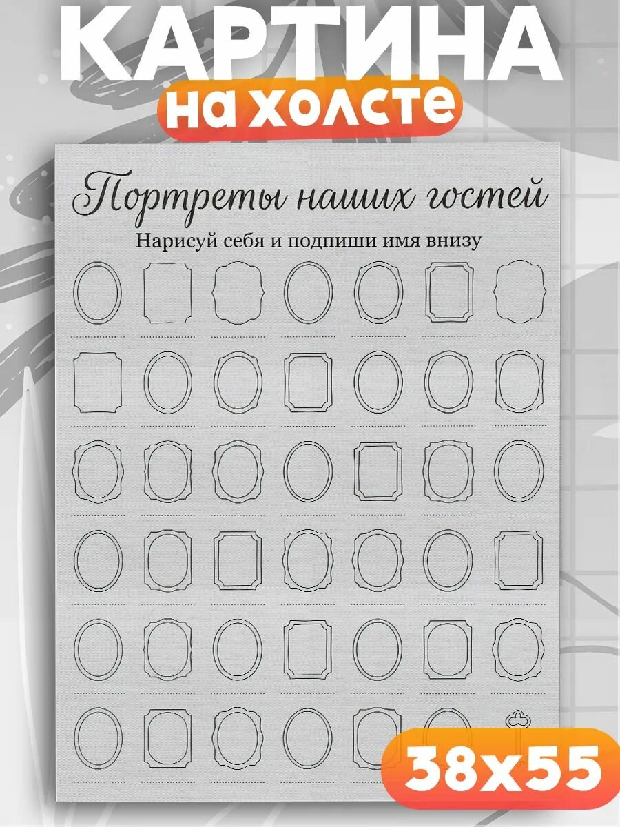 Картина на свадьбу на стену Портреты наших гостей, на подрамнике, 1шт, 55х38 размер.