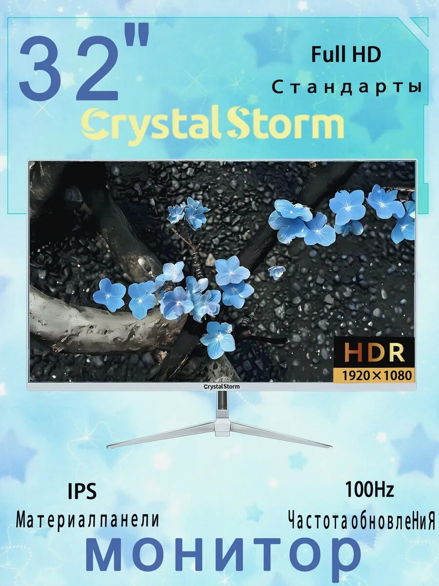 Монитор CrystalStorm, диагональ 32", 1920 x 1080 пикселей, 100Гц, матовый, белый