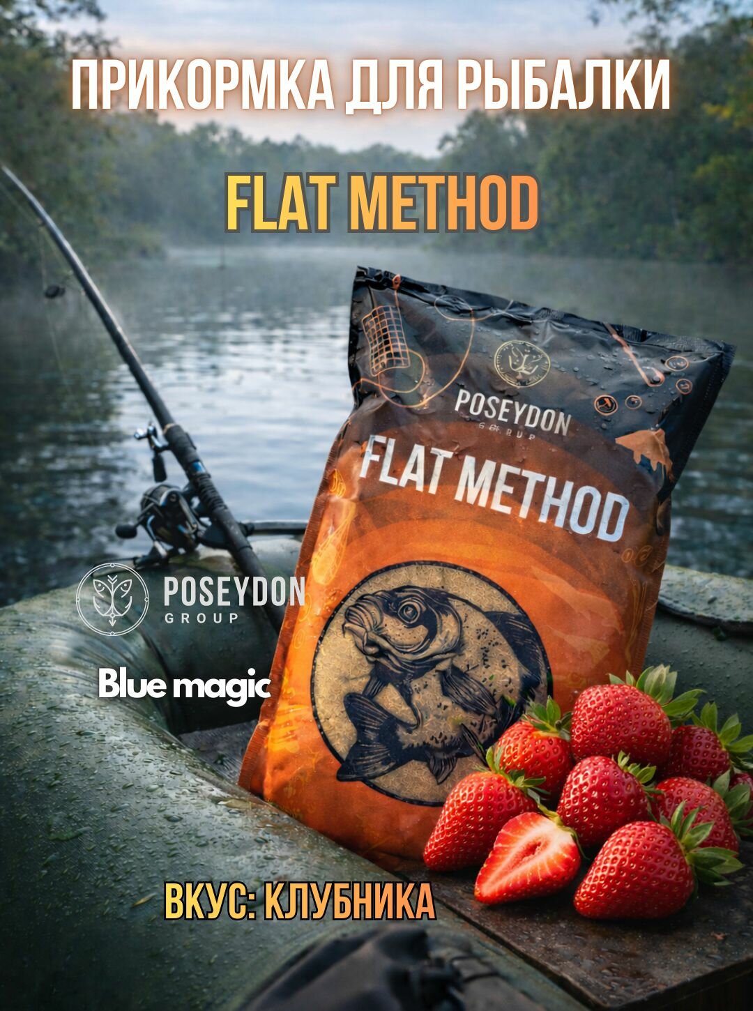 Прикормка для рыбалки Flat Method флэт метод Клубничный джем 1 кг