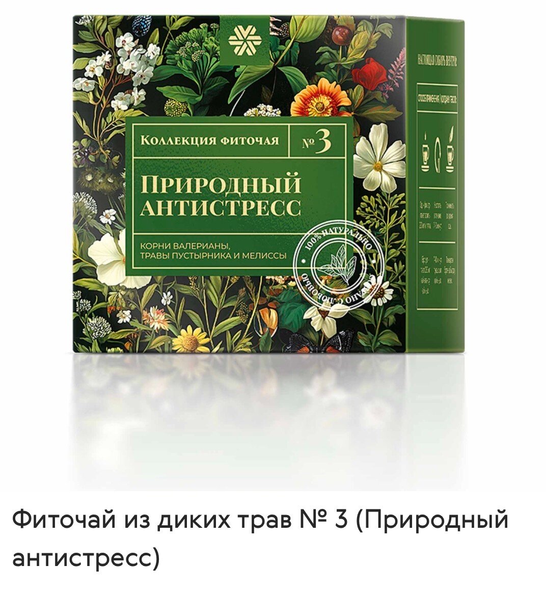Фиточай из диких трав № 3 (Природный анти-стресс) 45г. 30 пакетиков