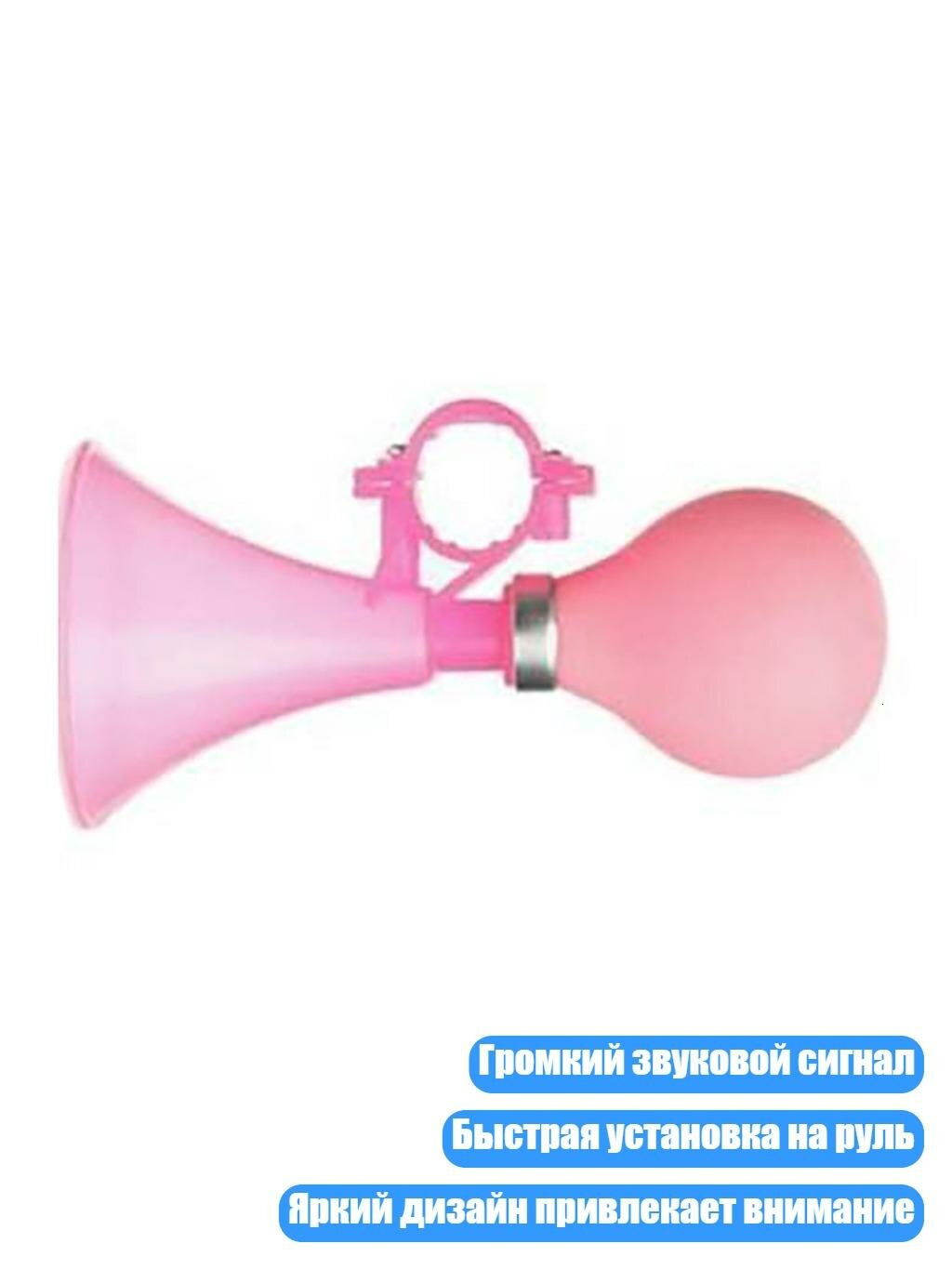 Велосипедный рог, Розовый