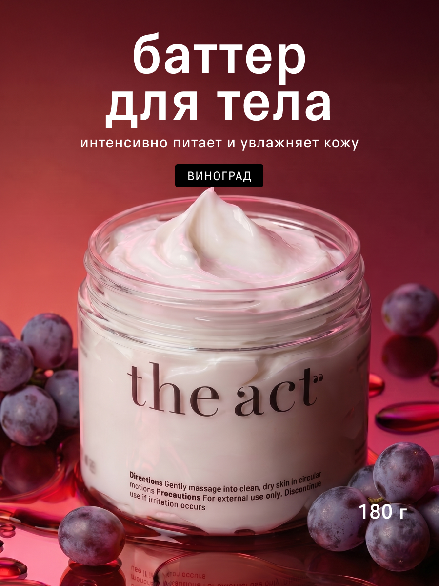 Баттер для тела The Act увлажняющий, с ароматом винограда, 180 г