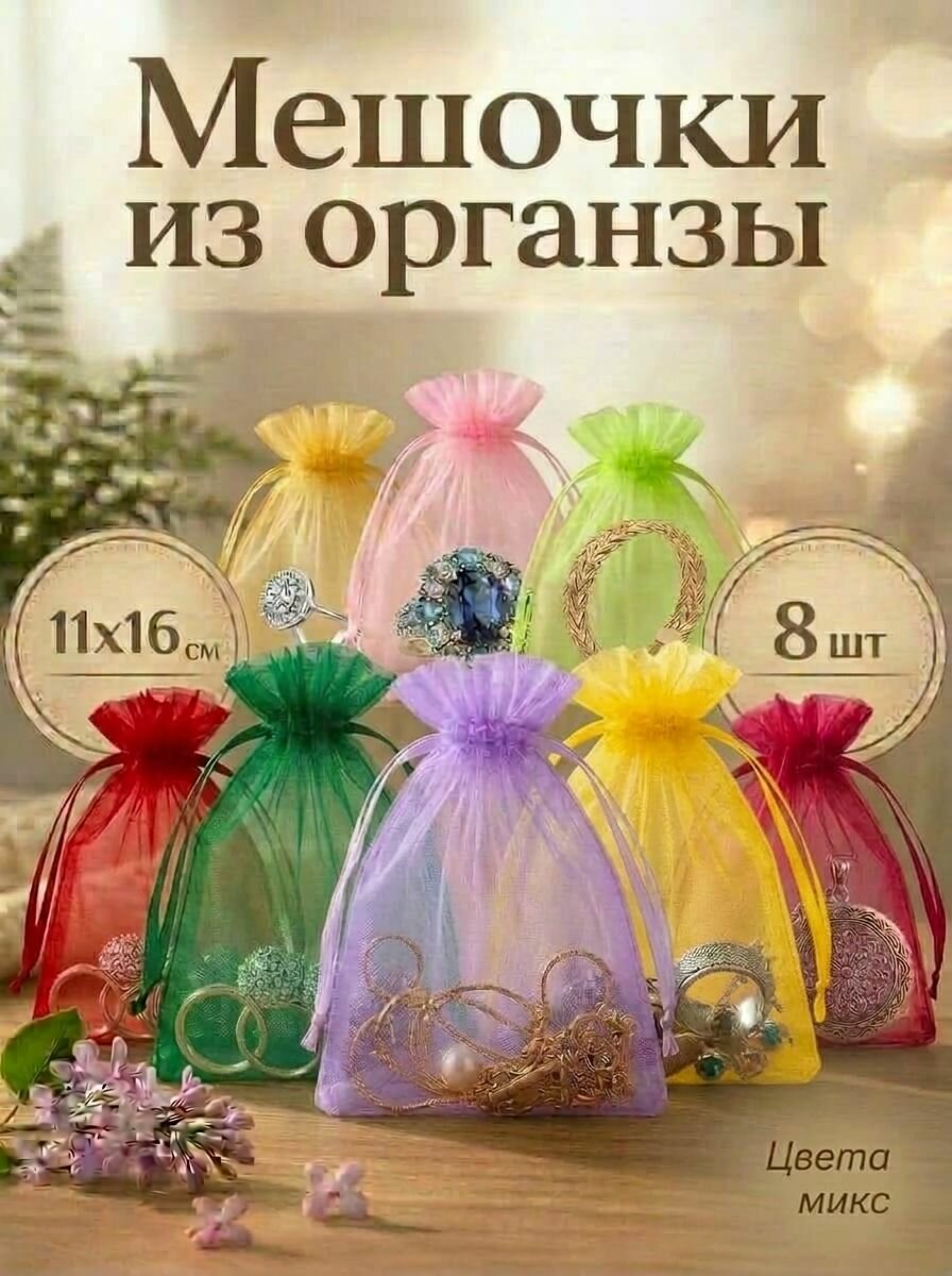 Мешочки подарочные из органзы 11x16 см для хранения украшений, упаковки подарков, сладостей и игрушек