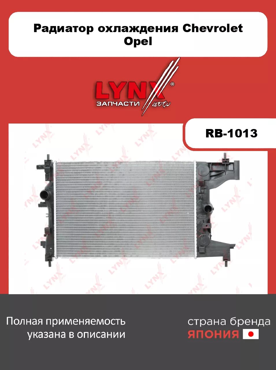 Радиатор охлаждения (технология пайки) MT LYNXauto RB-1013. Для CHEVROLET Шевролет Cruze(Круз) 1.4-1.8 09>/Orlando(Орландо) 1.8 11>, OPEL Опель Astra(