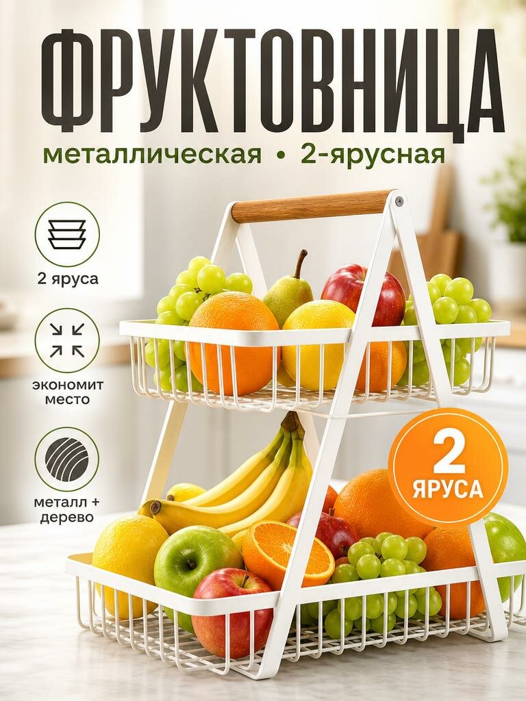 Фруктовница двухъярусная металлическая с деревянной ручкой, корзина для фруктов и хранения, белая