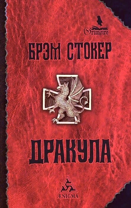 Брэм Стокер Дракула