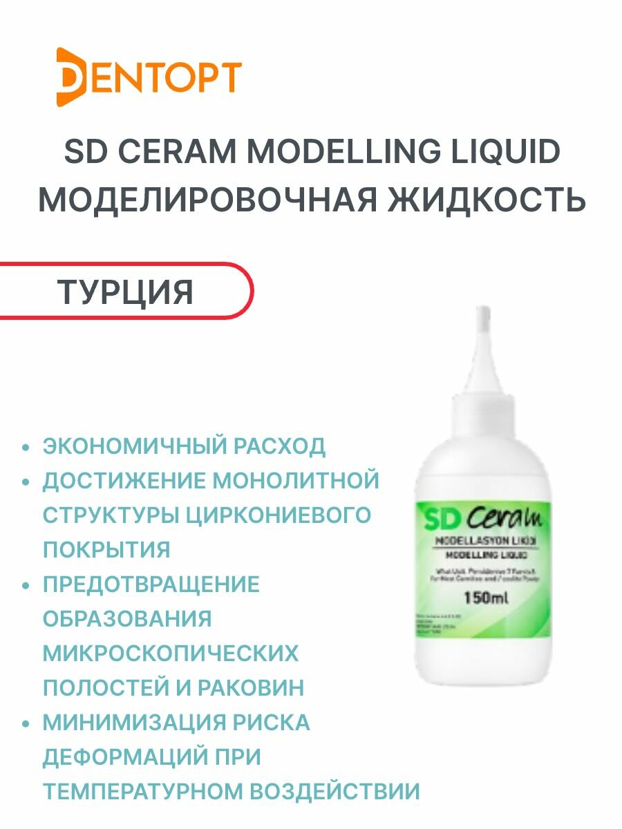 SD Ceram MODELLING Liquid моделировочная жидкость для замешивания керамики 150мл