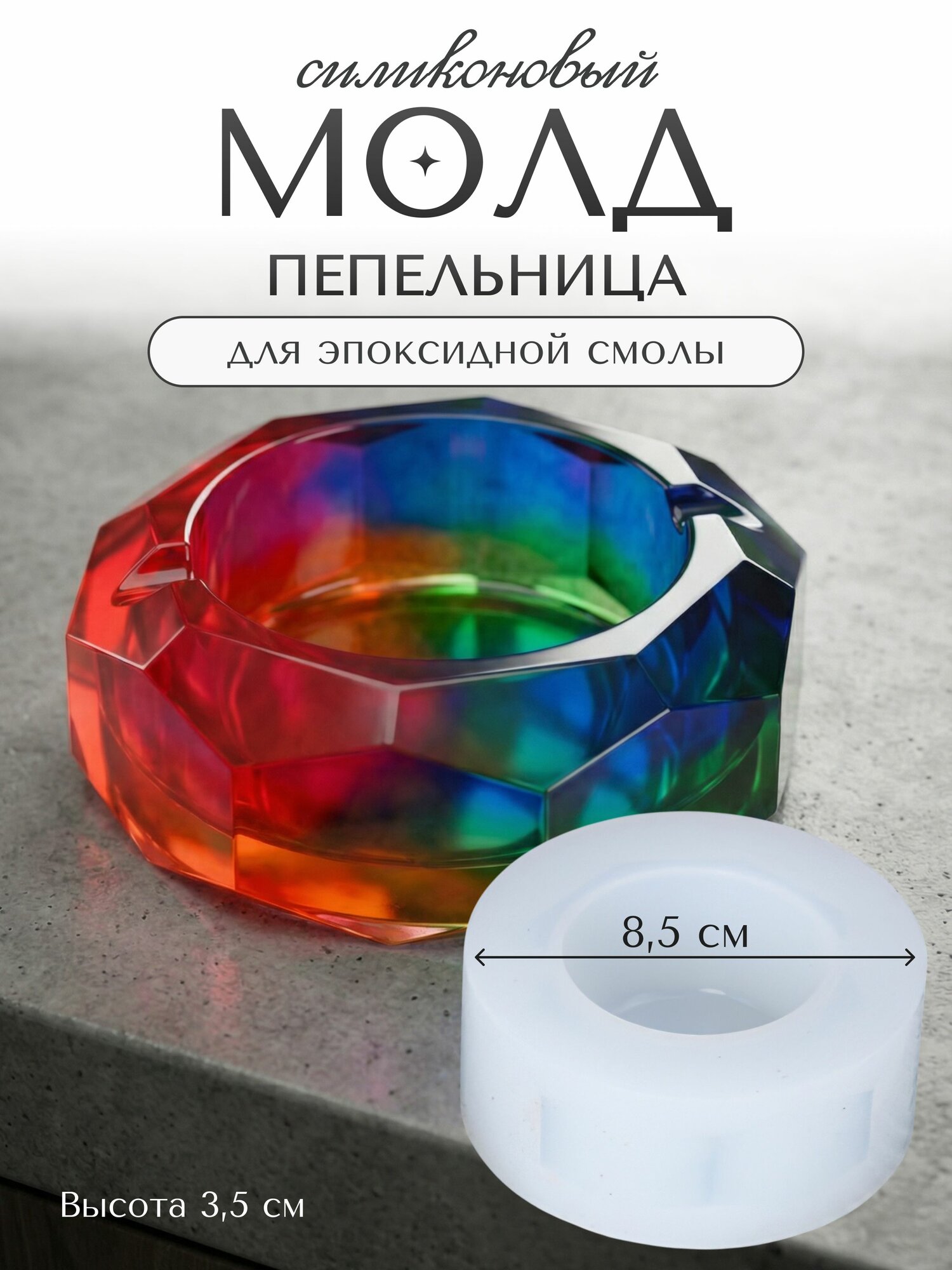 Силиконовая форма для эпоксидной смолы / молд пепельница 8.5 см