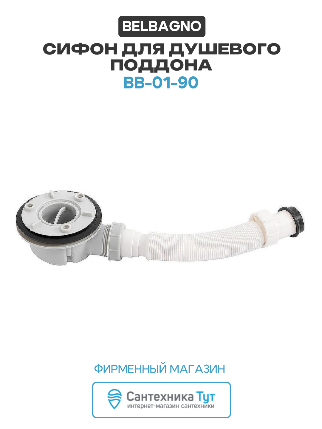 Сифон для душевого поддона BelBagno BB-01-90 Серый