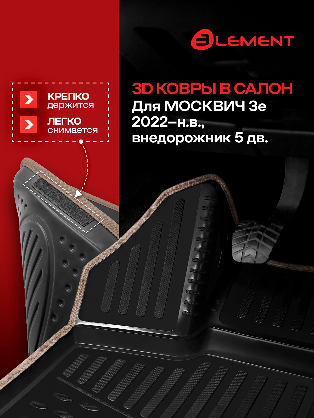 Коврики 3D в салон для москвич 3е 2022-н. в, Внедорожник 5 дв, 4шт.(бежевый кант, полиуретан)
