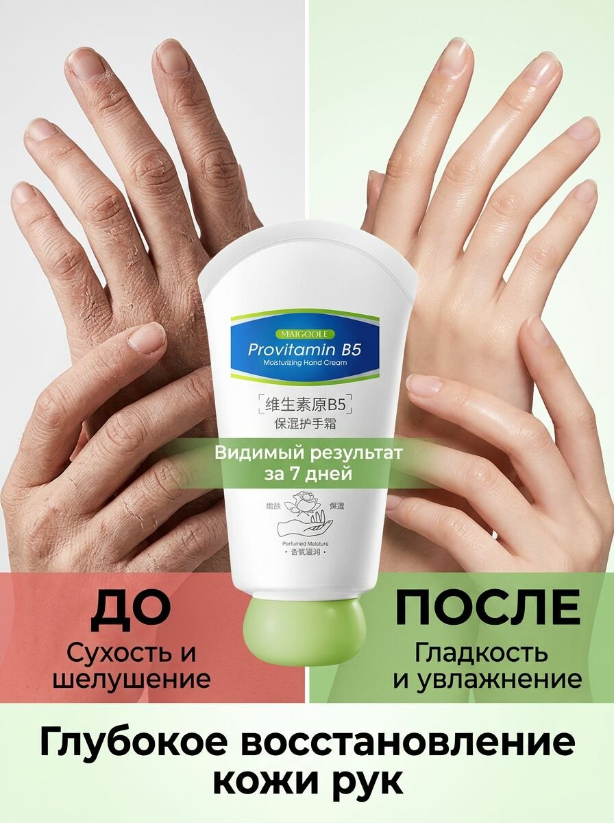 Крем для рук MAIGOOLE с провитамином B5, 60г: Быстрое впитывание, нежирная текстура, для всех типов кожи