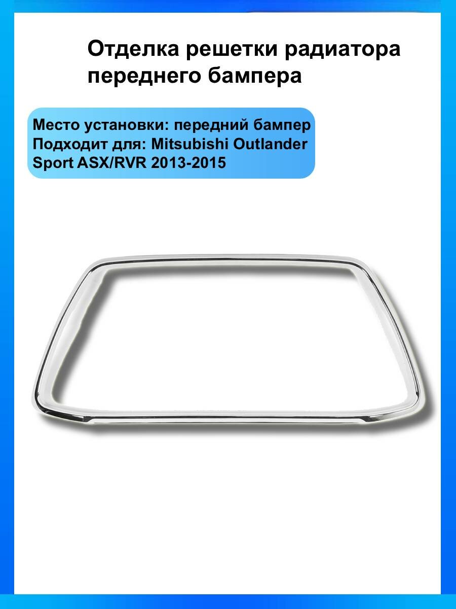 Накладка на бампер хромированная 6402A275 защитная декоративная для Mitsubishi Outlander