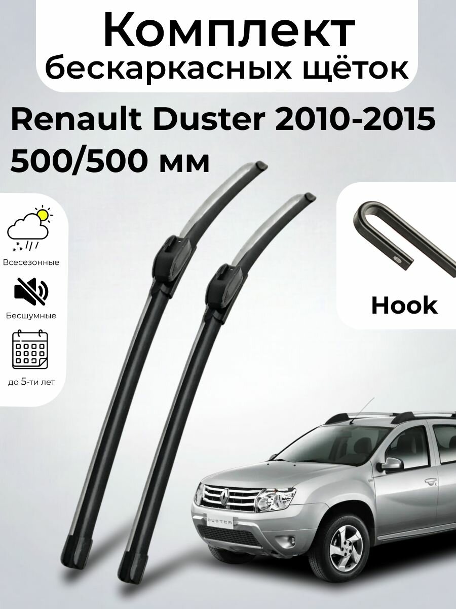 Дворники Renault Duster HSA (2010 - 2015) бескаркасные, комплект 500-500мм, Крючок (Hook / J-Hook), SUFIX