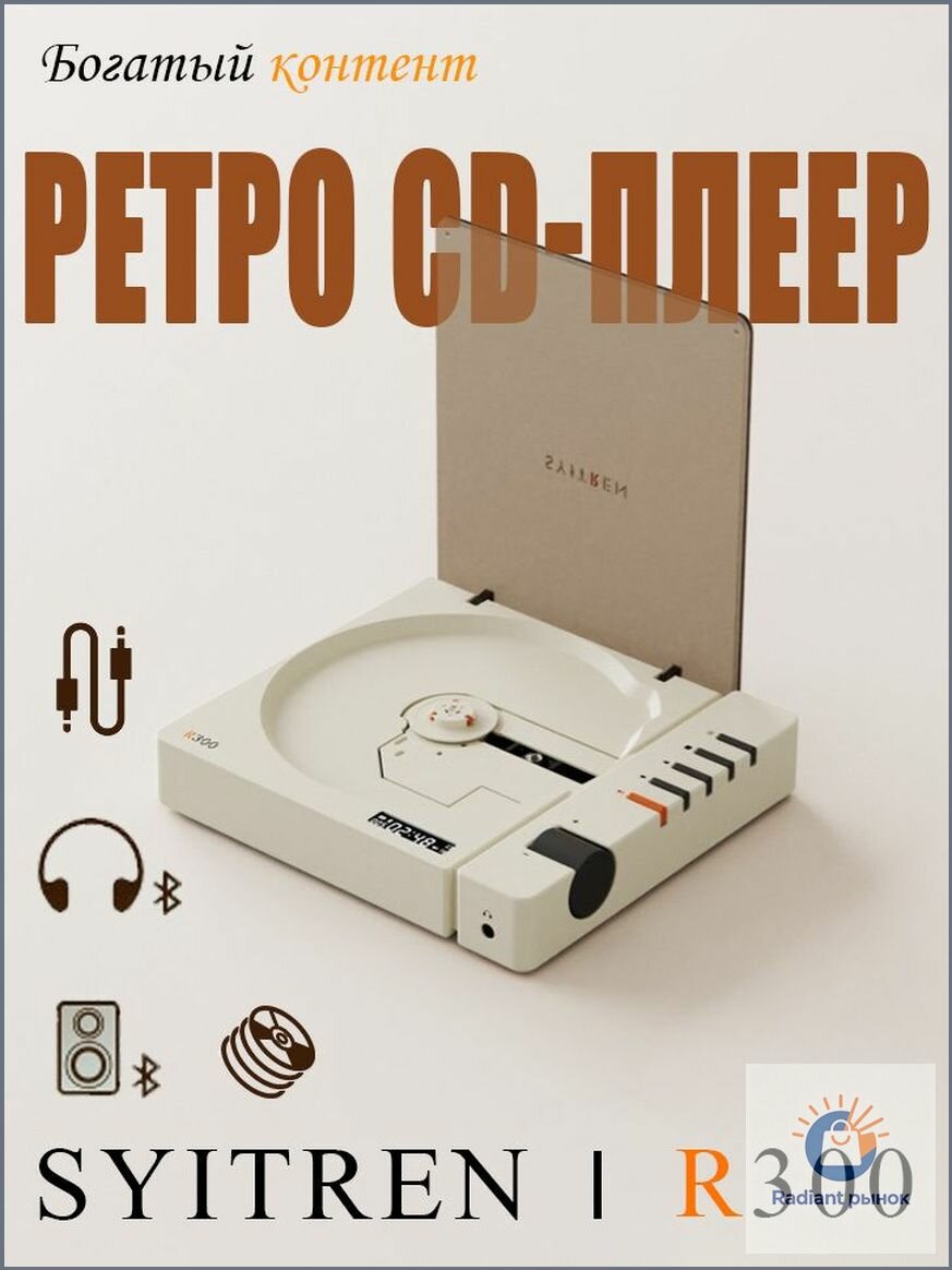 Высококачественный портативный CD-плеер Syitren-R300 в ретро-стиле, подключение CD/Bluetooth/наушников. Кремово-белый