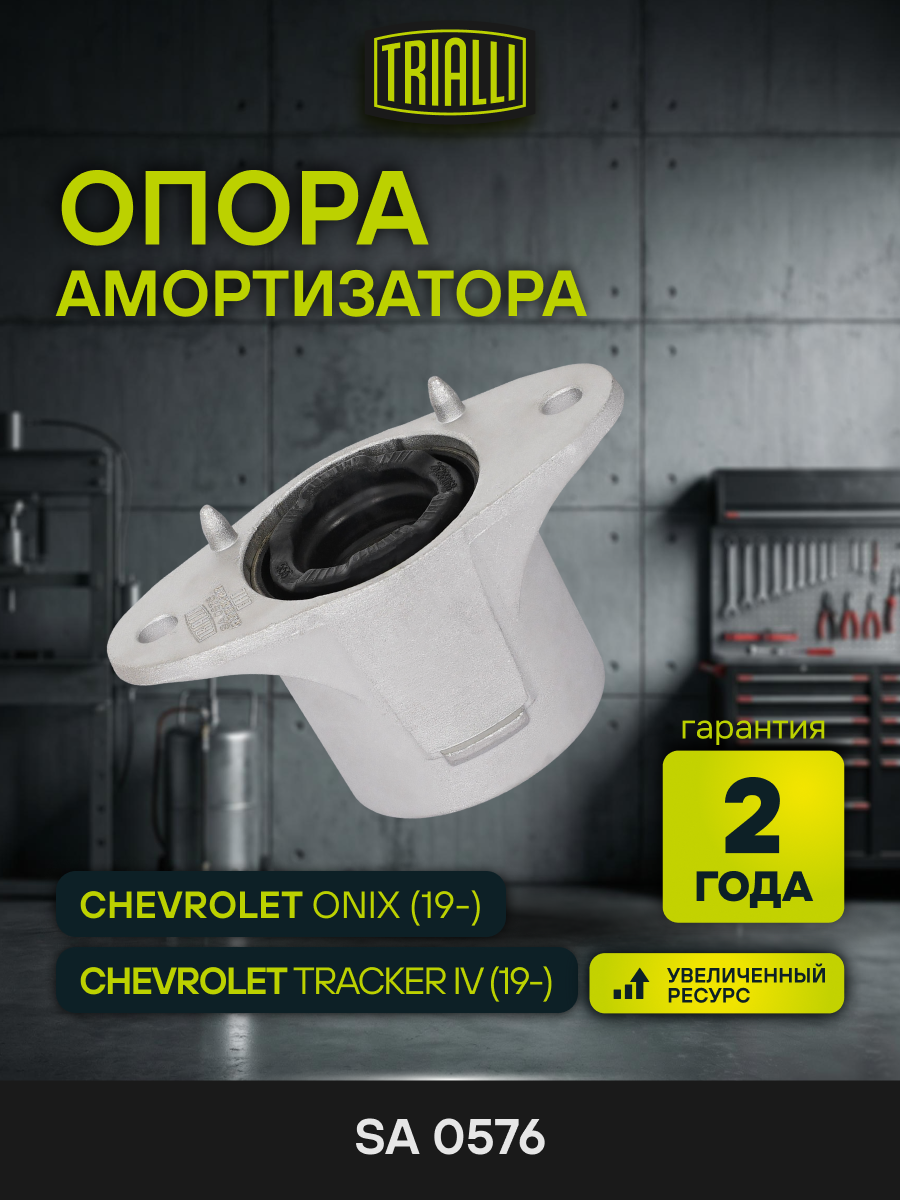 Опора амортизатора для автомобилей Chevrolet Tracker IV (19-)/Onix (19-) (задняя) SA 0576 TRIALLI
