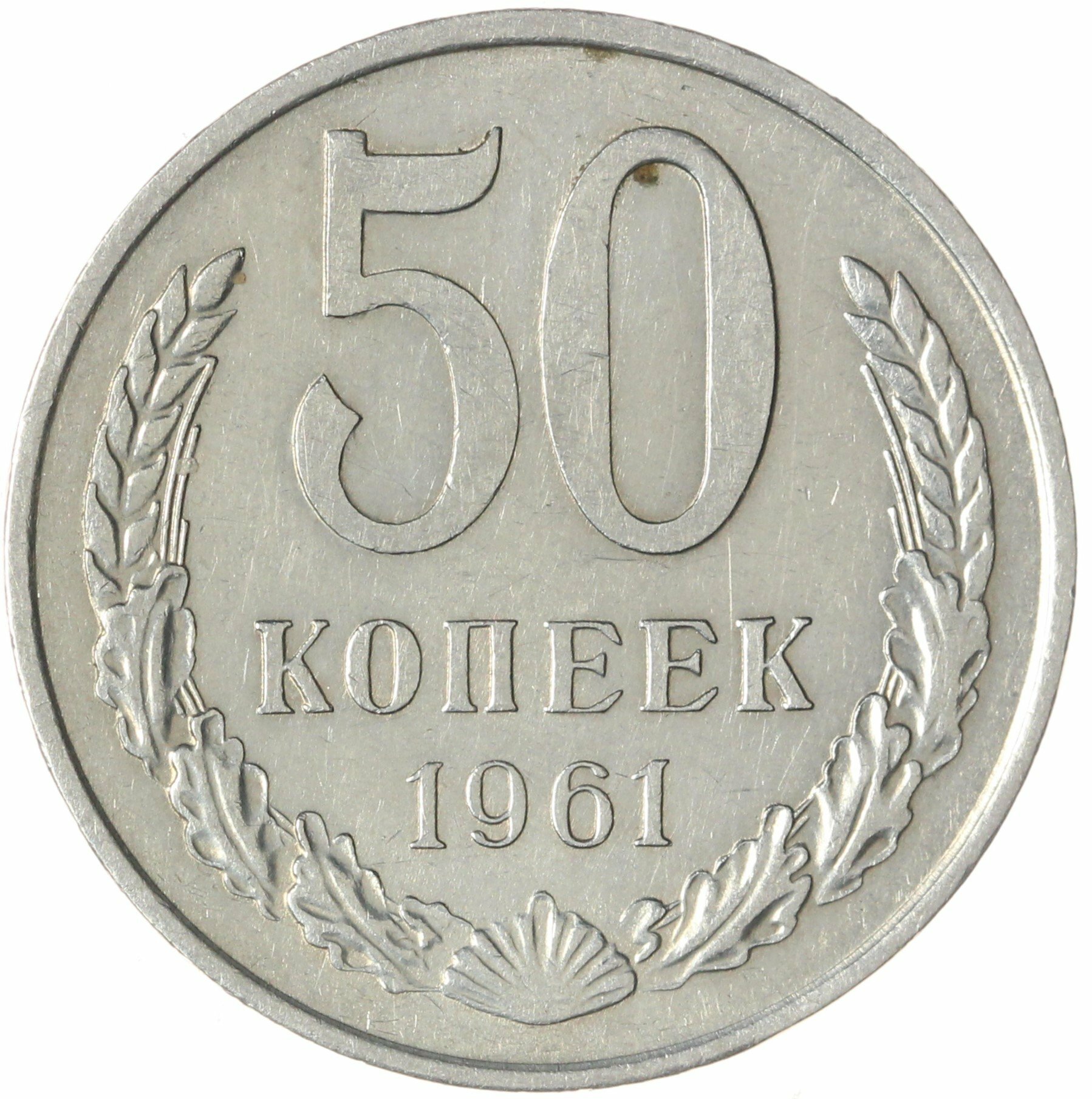 50 копеек 1961, Мельхиор медь-никель, в сохранности XF