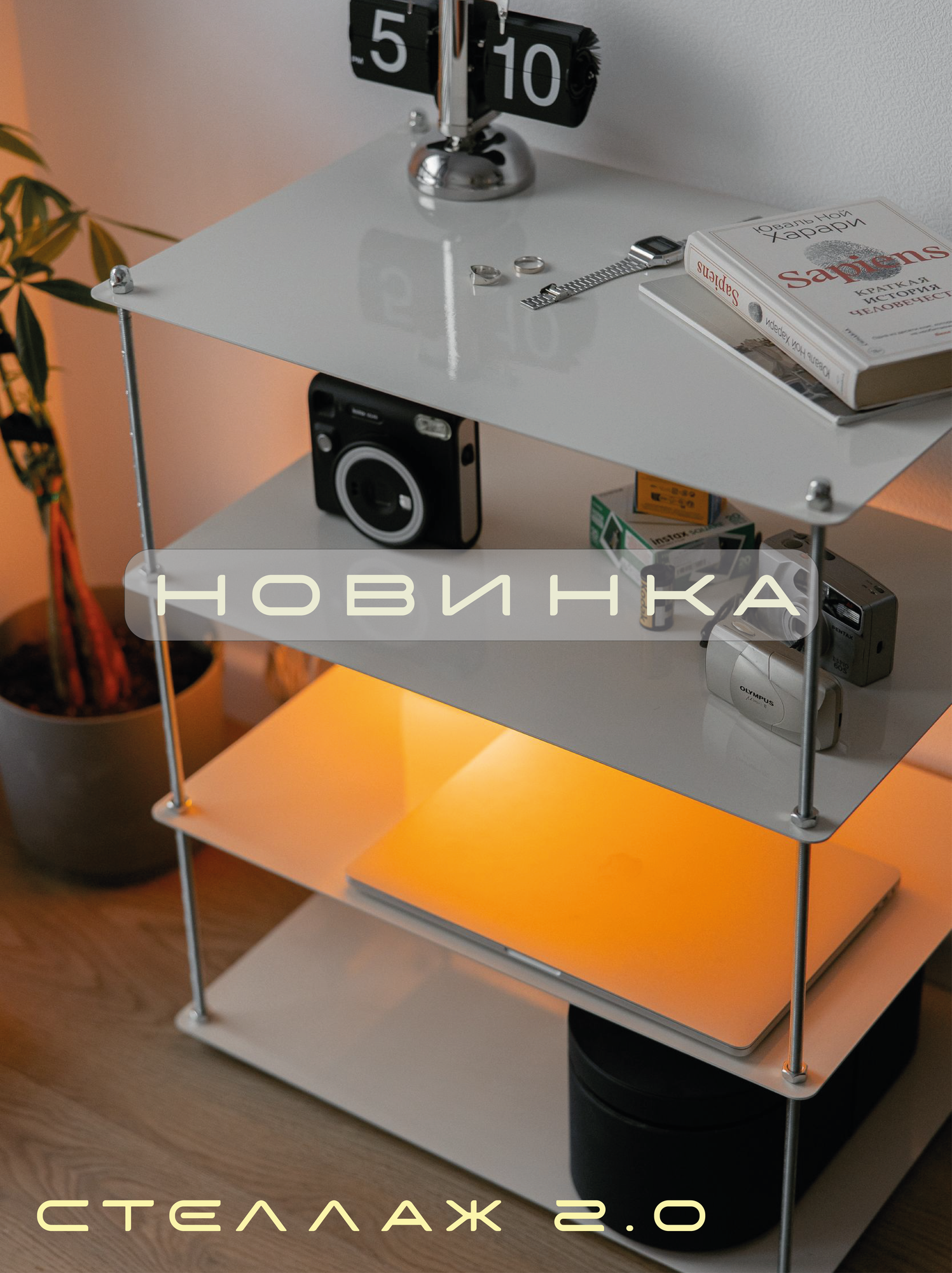 Стеллаж, Журнальный столик, металл, современный стиль, регулируемая высота