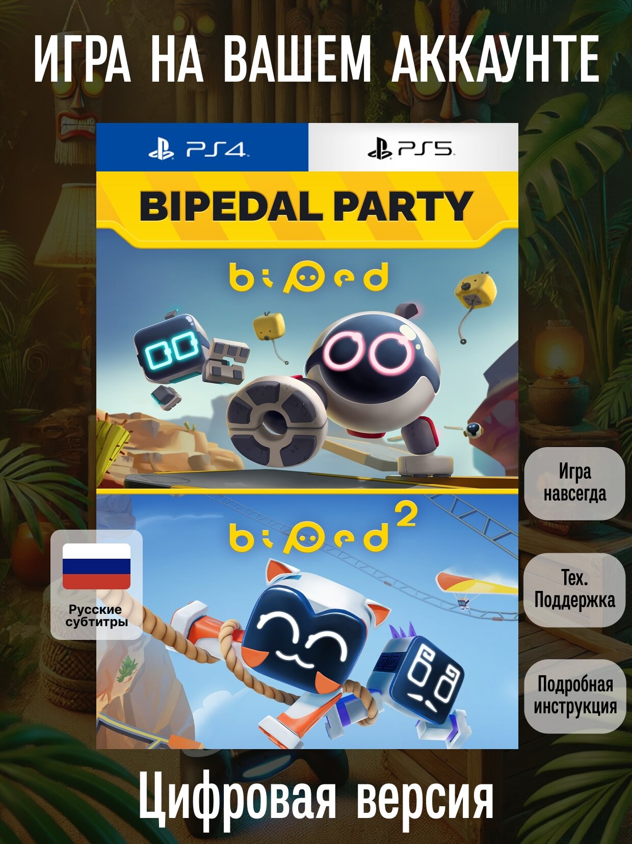 Bipedal Party | PlayStation 4/5 | русские субтитры и интерфейс | Головоломки