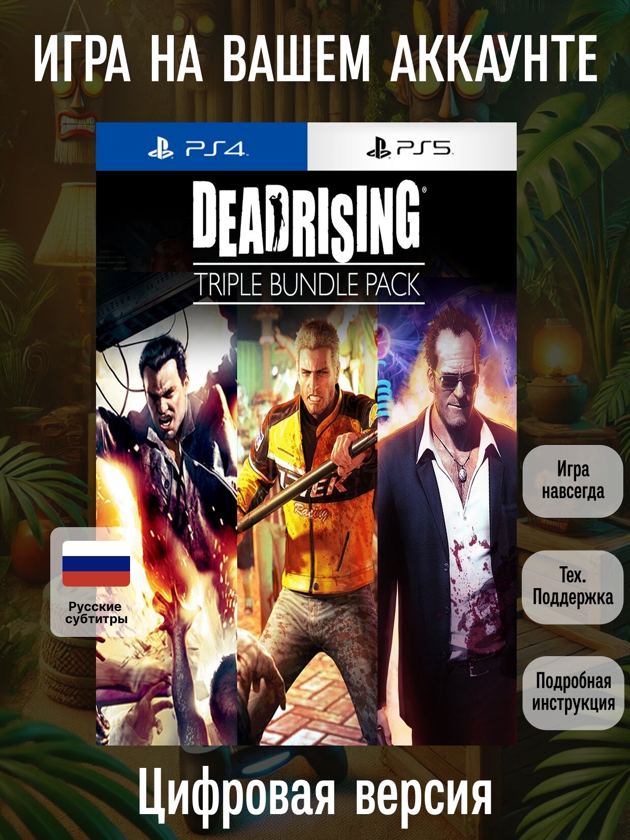 DEAD RISING | PlayStation 4/5 | русские субтитры и интерфейс | Боевики
