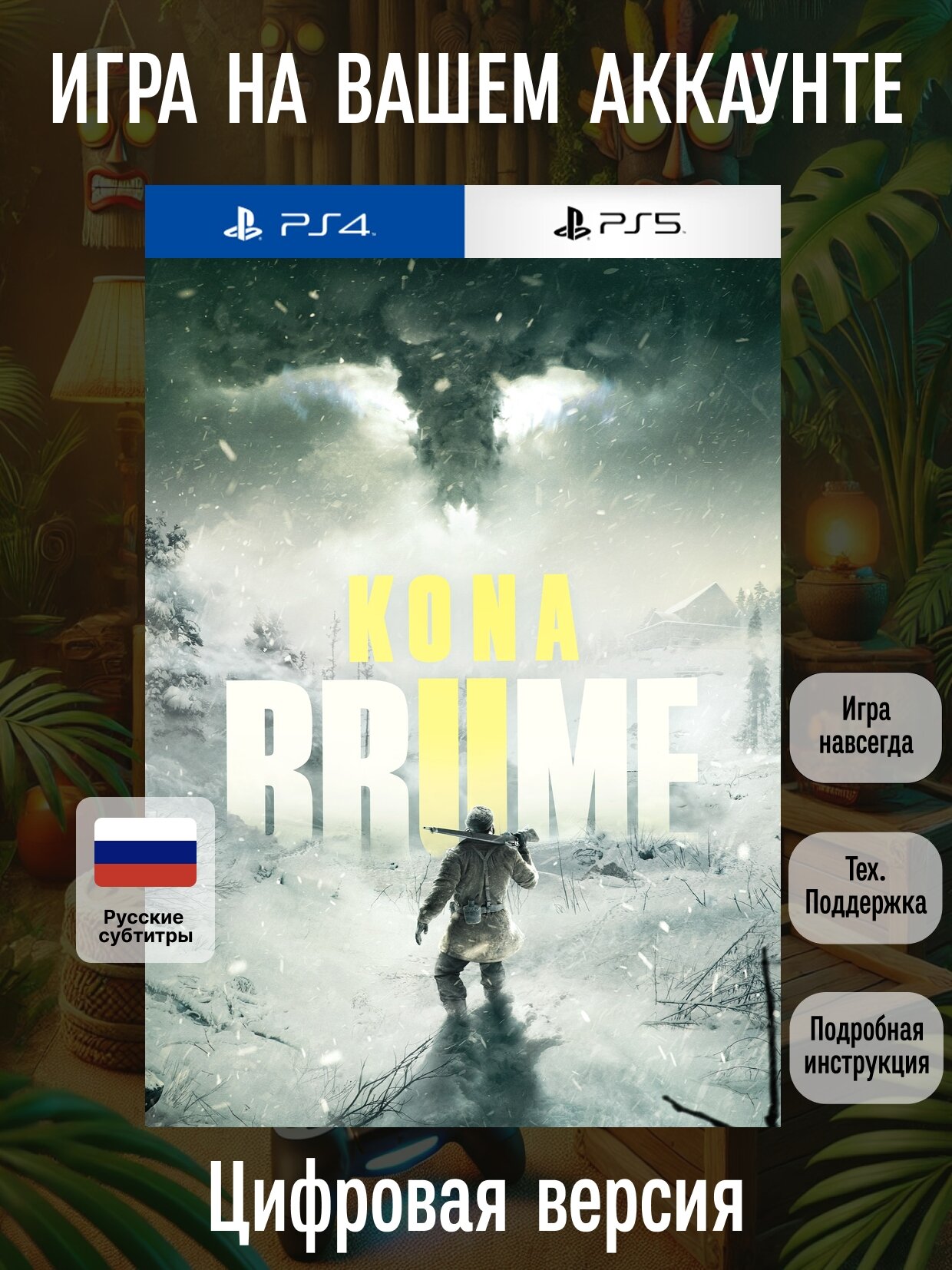 Kona II: Brume | PlayStation 4/5 | русские субтитры и интерфейс | Приключения