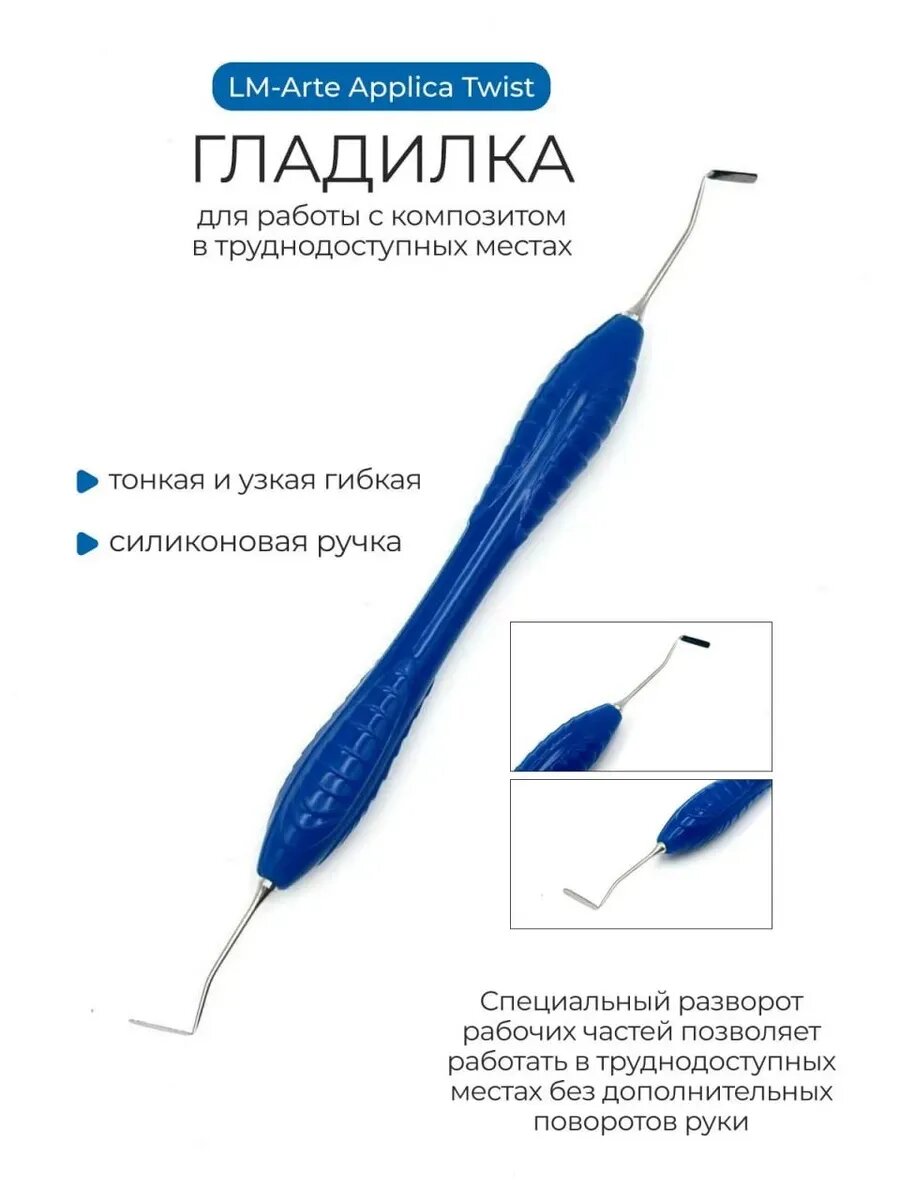 Гладилка стоматологическая LM-Aplica Twist