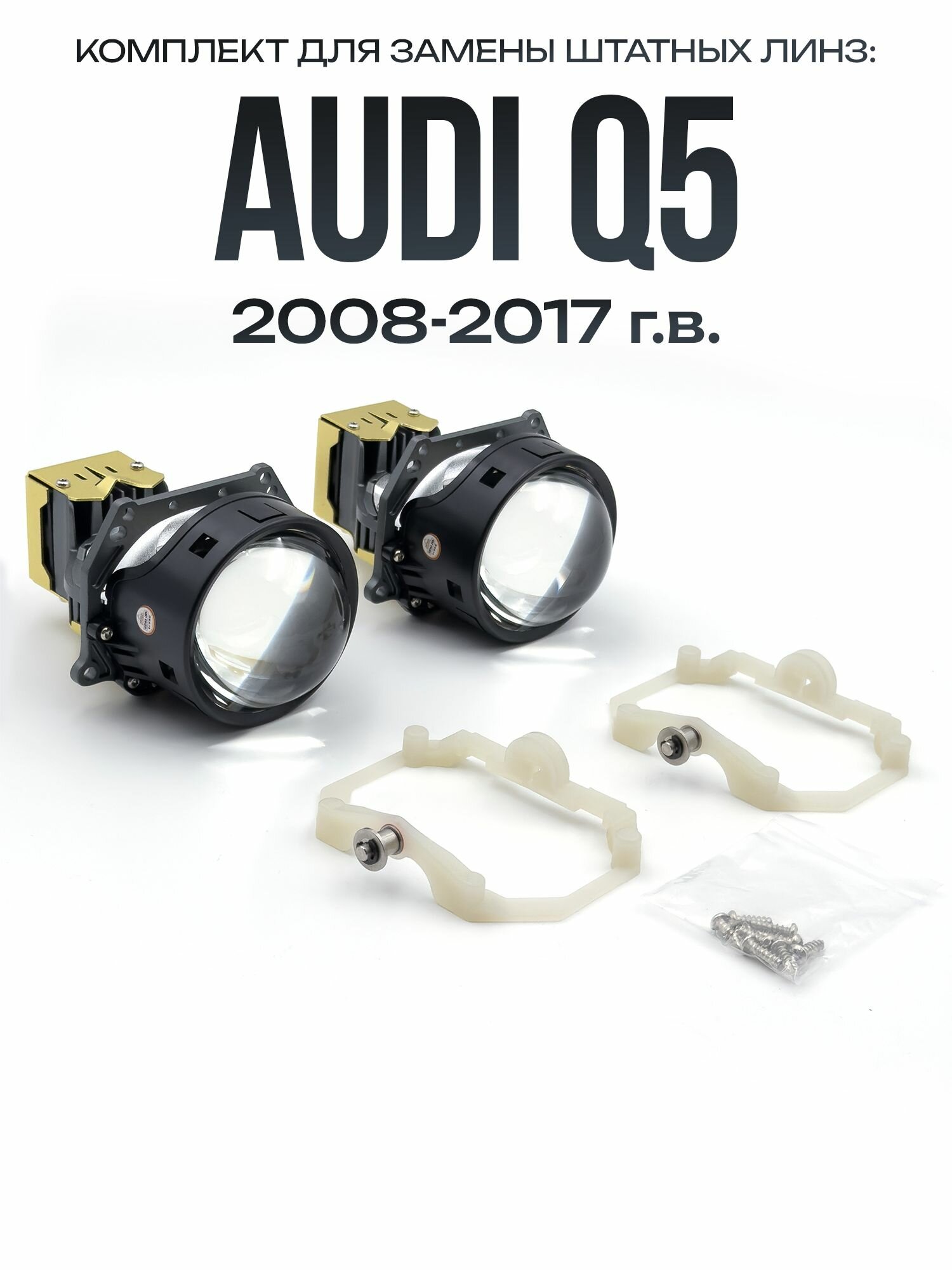 Светодиодные линзы Aozoom A20 в адаптивные фары AFS Audi Q5 2008-2017 / biled модули A20 на Ауди Q5 адаптив