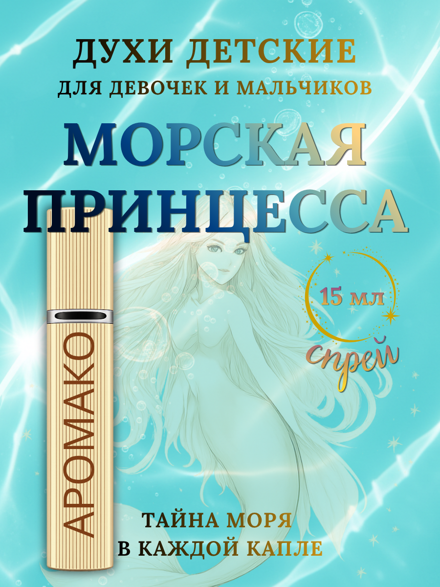 Духи AromaKo Морская Принцесса, морской аромат, 15 мл, спрей