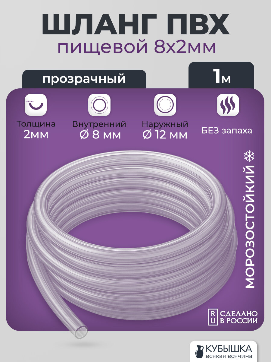 Шланг ПВХ 8 мм, толщина 2мм, бухта 1 метр, прозрачный. Шланг для воды, для аквариума, для кофемашины, для капельного полива