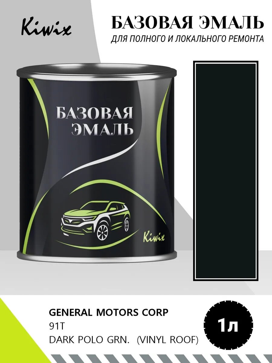 GENERAL MOTORS CORP 91T DARK POLO GRN. (VINYL ROOF) 1кг