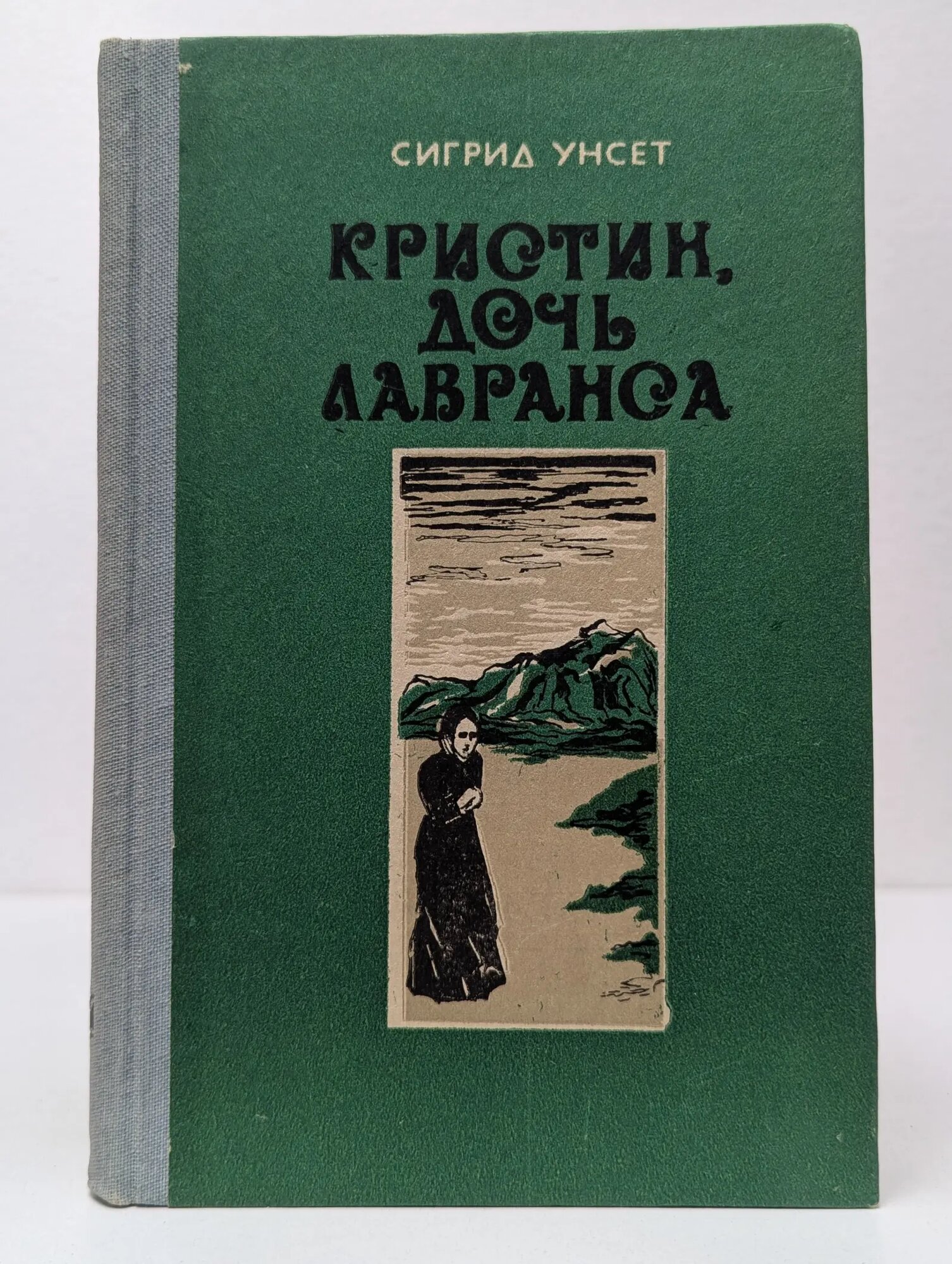 Кристин, дочь Лавранса. Роман в 3 книгах. Книга 3 Унсет Сигрид 1986