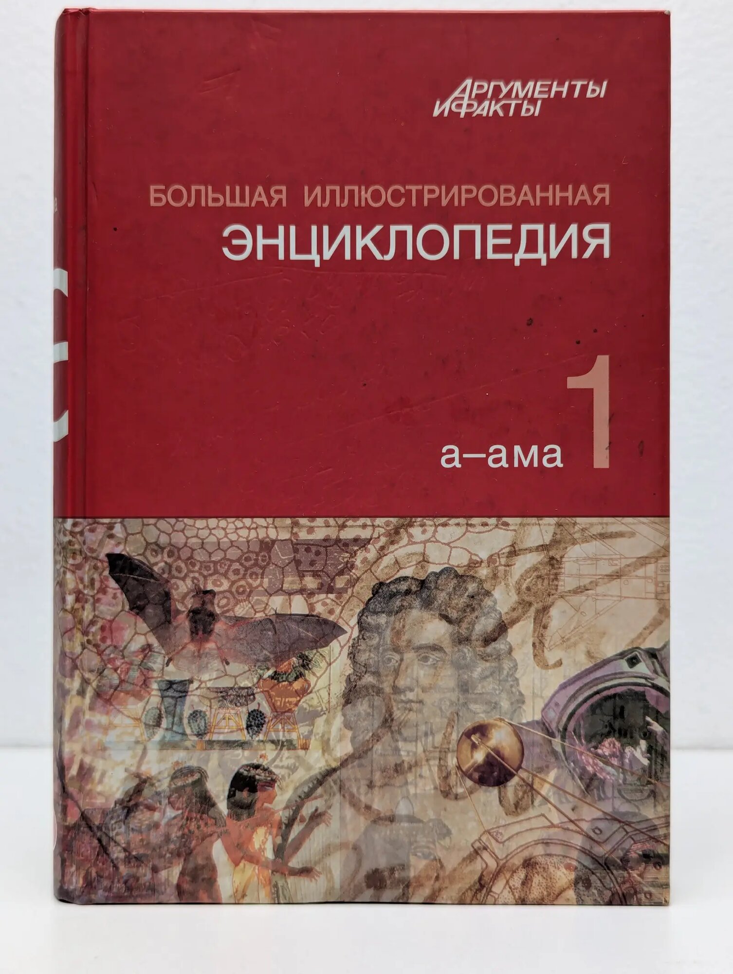 Большая иллюстрированная энциклопедия. В 32 томах. Том 1. А-Ама Сборник 2010