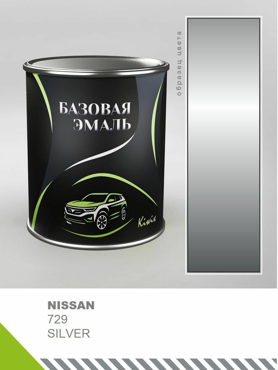 Подбор автоэмали на NISSAN 729 SILVER 1 кг. (эмали Kiwix)