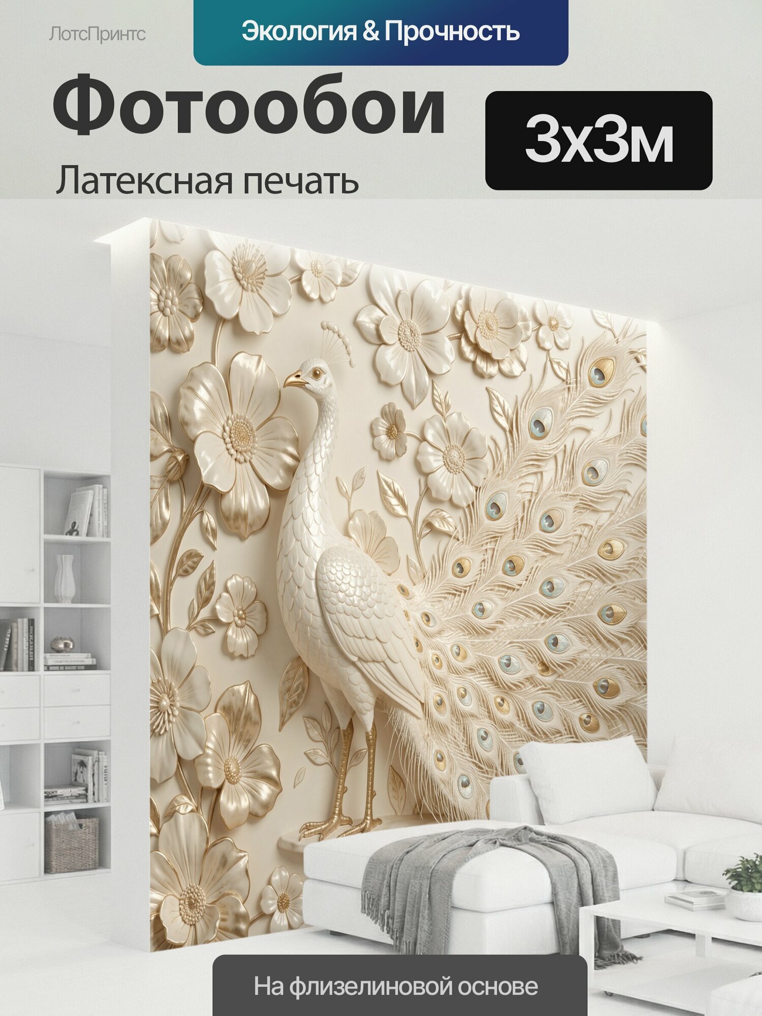 Фотообои моющиеся ударопрочные "Белый павлин среди цветов. Изящная композиция с благородной птицей, окружённой объёмными цветочными бутонами и." 300x300 см. латексная печать