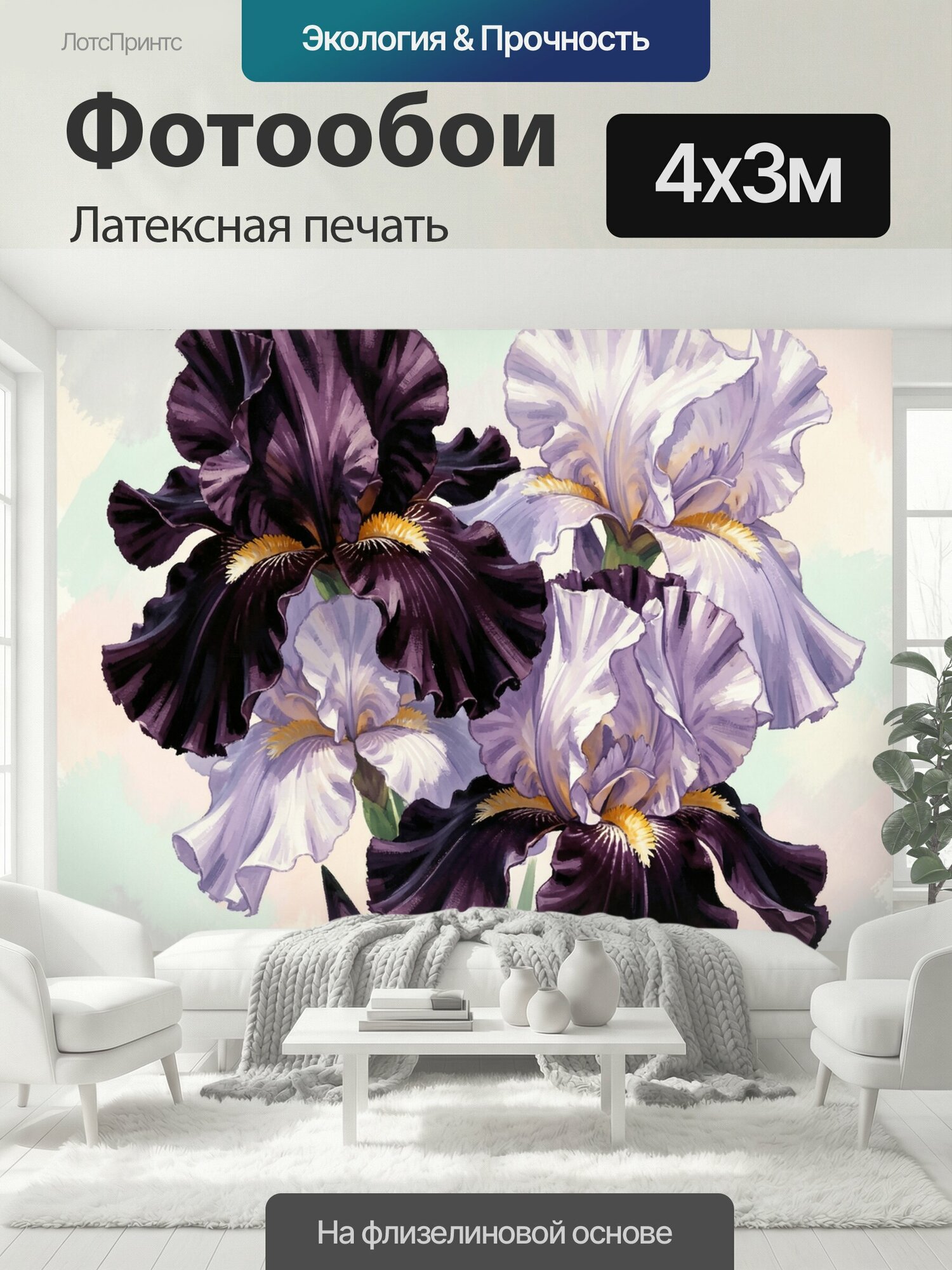Фотообои моющиеся ударопрочные "Нежные ирисы в акварели. Изящные цветы с пышными лепестками в сиреневых, белых и тёмно-фиолетовых оттенках." 400x300 см. латексная печать