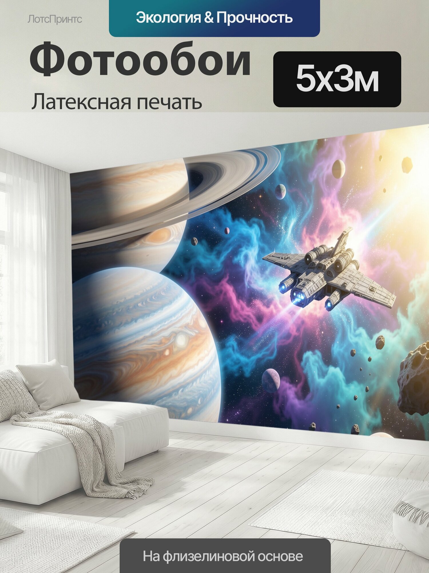 Фотообои моющиеся ударопрочные "Космический корабль среди планет. Фантастическая вселенная с крупными газовыми гигантами, кольцами, астероидами и." 500x300 см. латексная печать