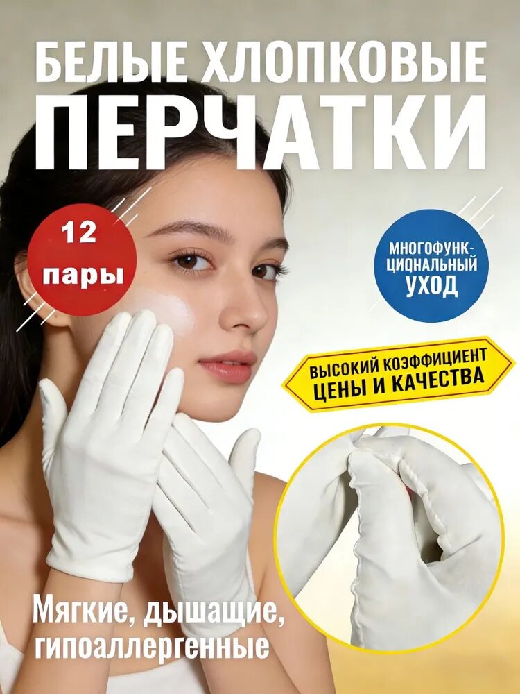 Перчатки хлопковые косметические для рук/перчатки белые хлопковые 12 пары