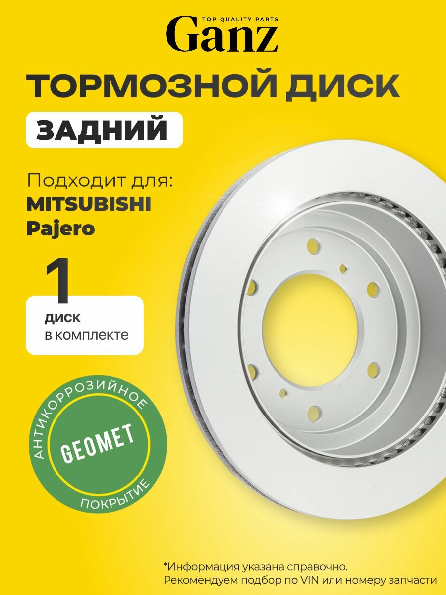 Диск тормозной задний с покрытием MITSUBISHI Pajero Vent D 300mm GANZ GIJ10135