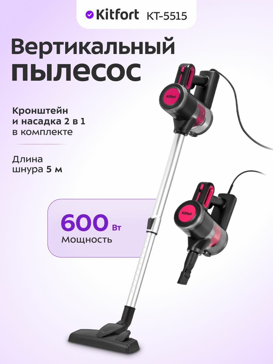 Вертикальный пылесос Kitfort КТ-5515 600вт