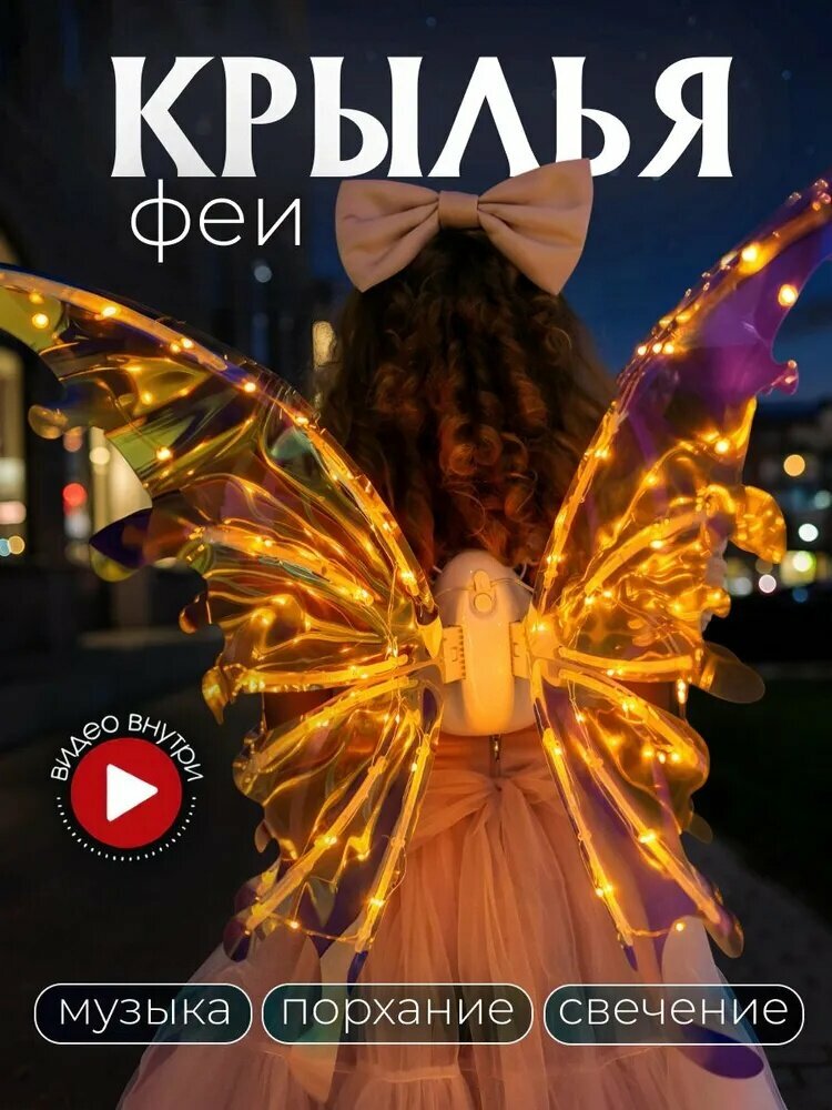 Крылья феи бабочки DAZLE светящиеся, музыкальные, электрические, для девочки, карнавальные
