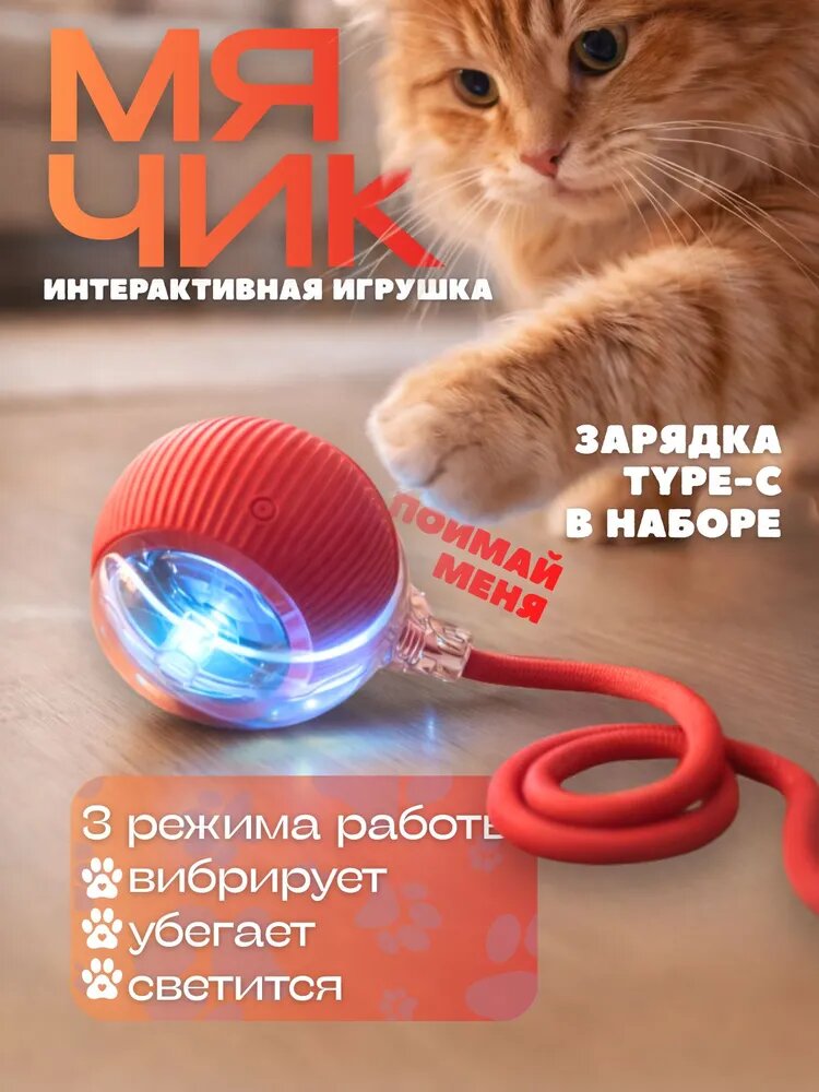 Интерактивная игрушка для кошек и собак - умный мяч для игр и активности