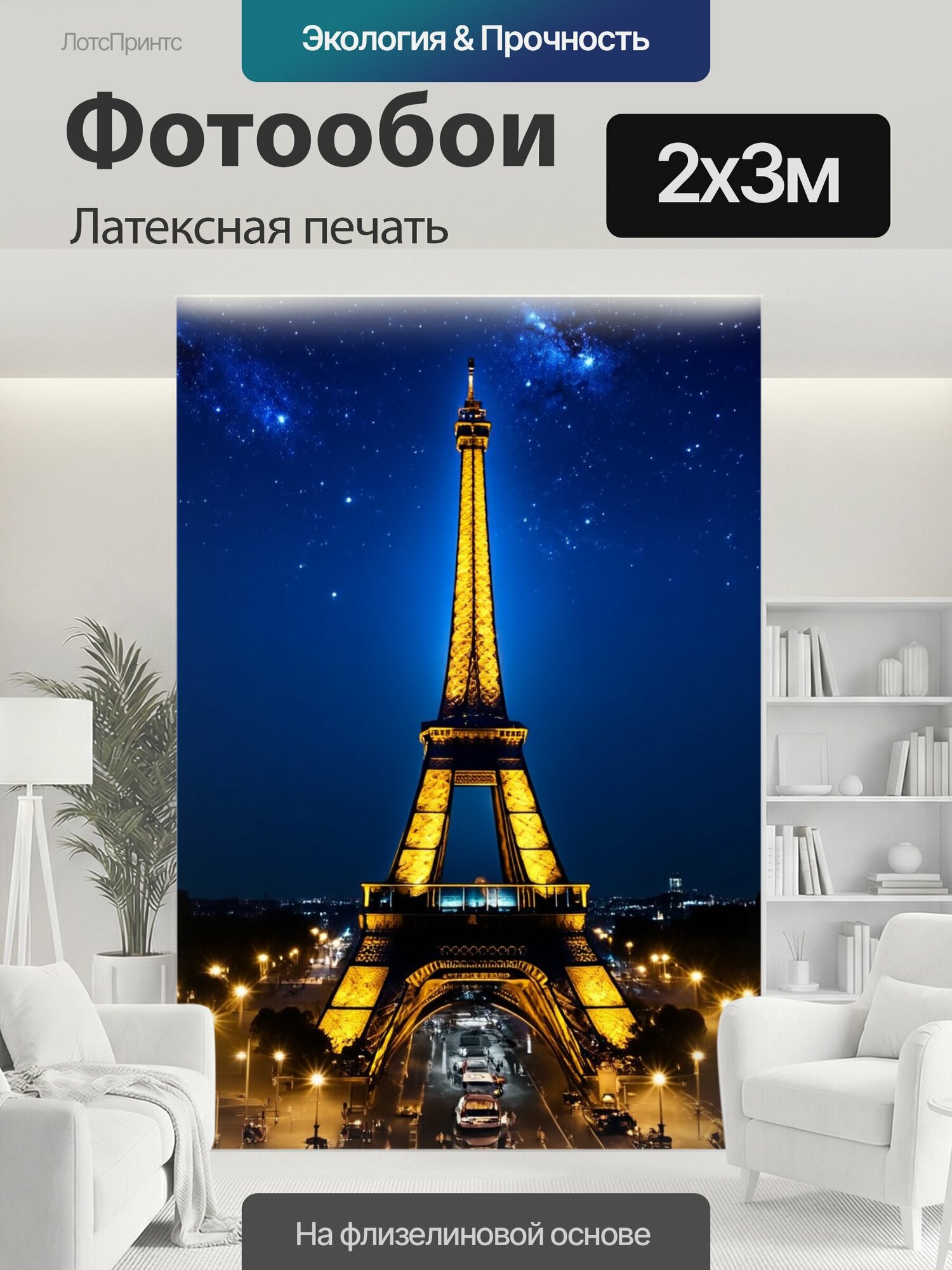 Фотообои моющиеся ударопрочные "Эйфелева башня ночью под звездами, окруженная огнями большого парижа. стиль: сюрреализм, техники: яркие контрасты." 200x300 см. латексная печать