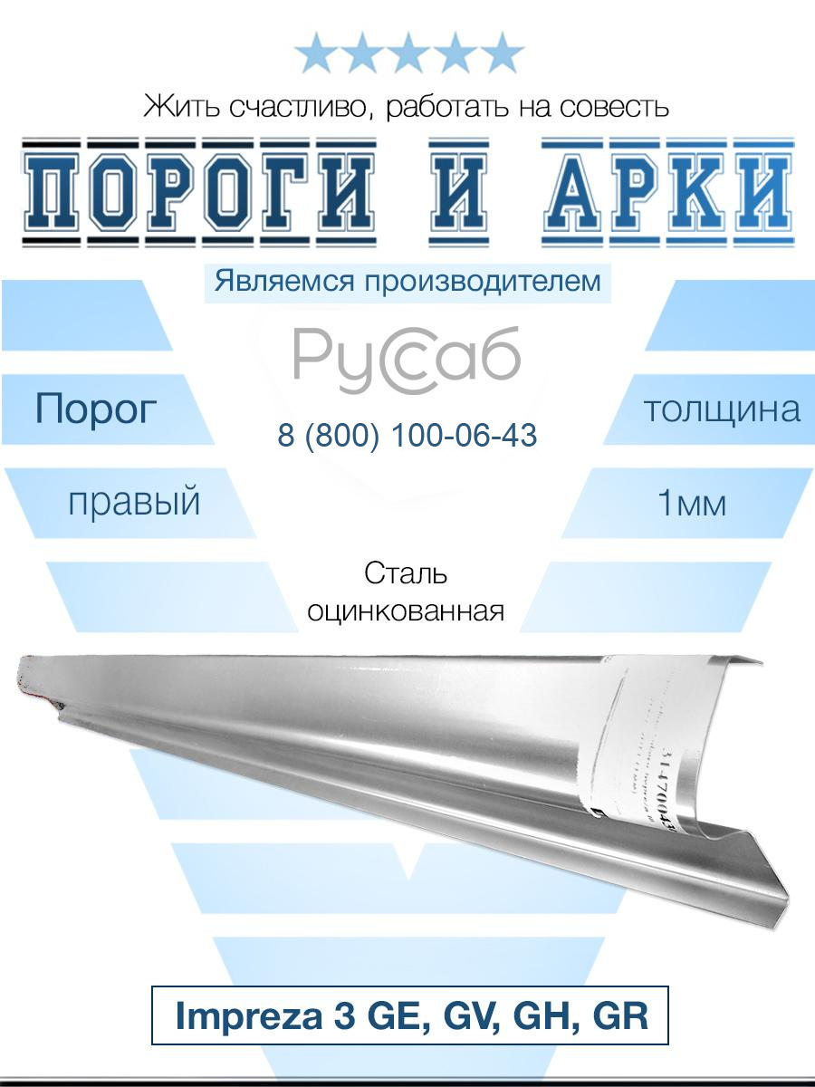Порог правый для Subaru Impreza 3 2007-2011 (1мм)