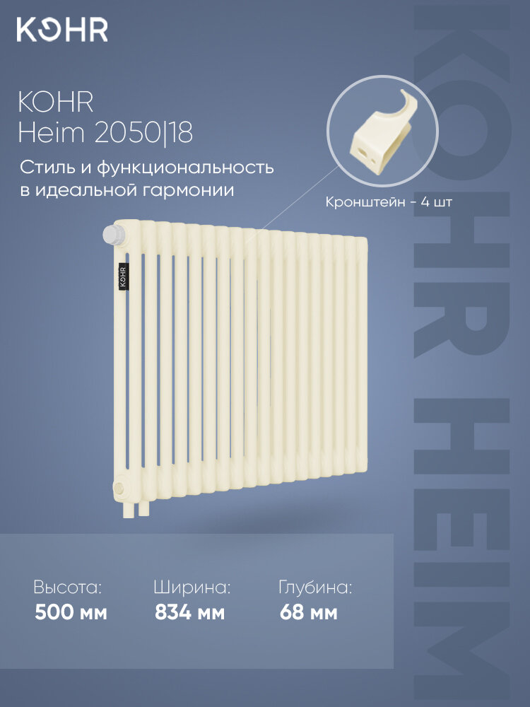 Стальной трубчатый радиатор Kohr Heim 2050/18 секций H01 с нижним подключением крем RAL9001